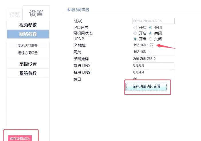 网络摄像头怎么改ip地址截图