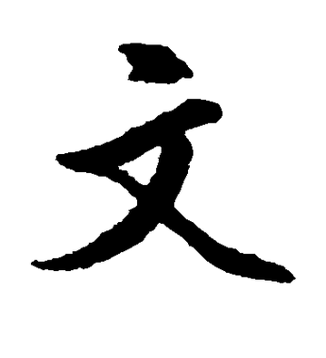 楷书字体图标
