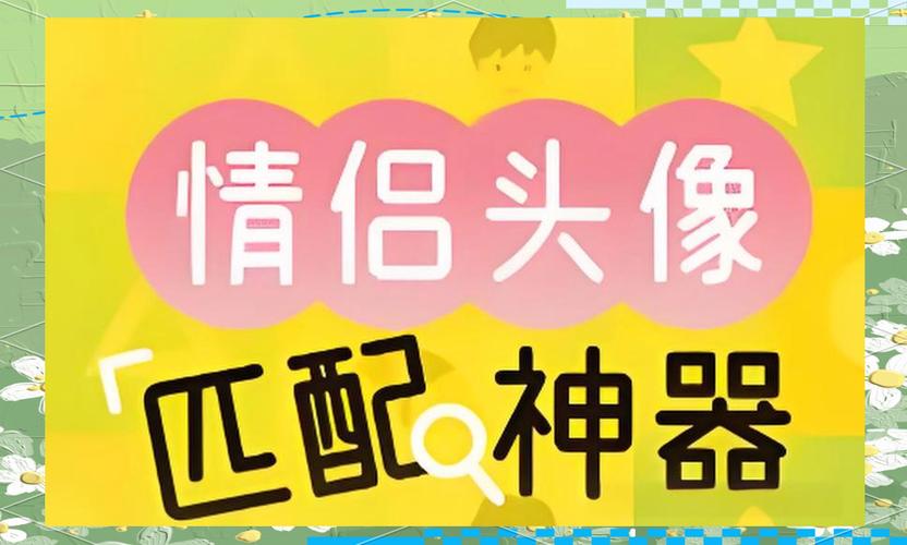 情侣头像寻找另一半软件图标