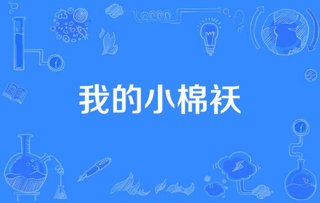 我的小棉袄图标