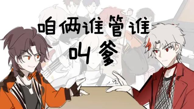 咱俩谁管谁叫爹截图