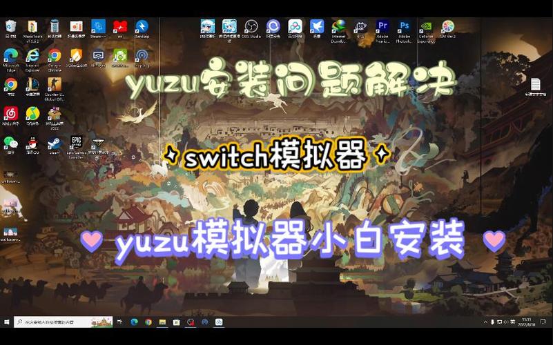 yuzu模拟器安装失败图标