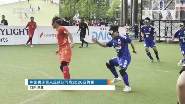 中国盲人男足击败日本夺冠图标