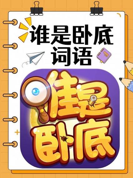 谁是卧底搞笑的难词图标