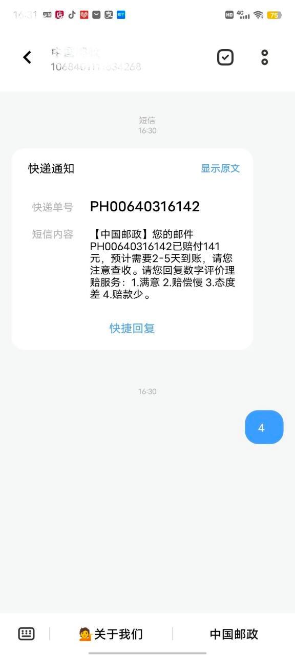 邮政快递今日投递短信截图
