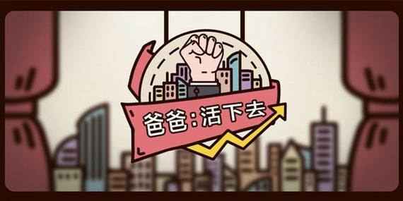 爸爸活下去不能切换图标
