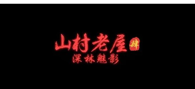 山村老屋密码图标