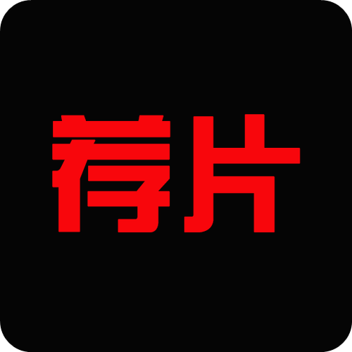 荐片推荐器 ios截图