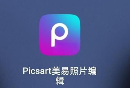 picsart照片编辑中文版截图