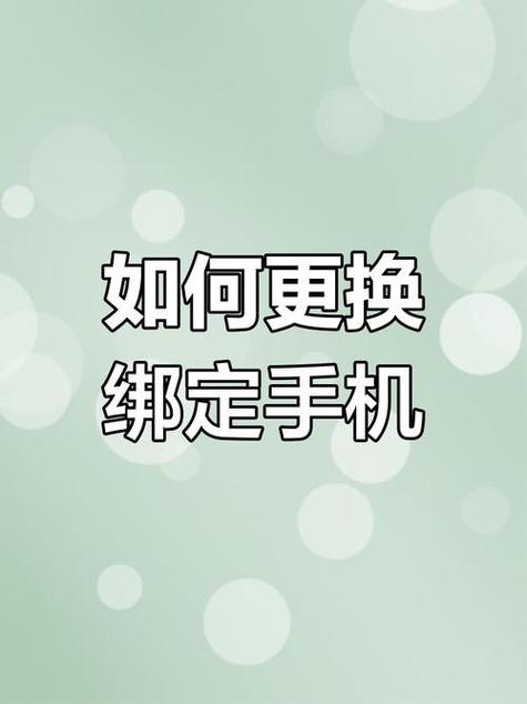 换手机后之前绑定的东西怎么办