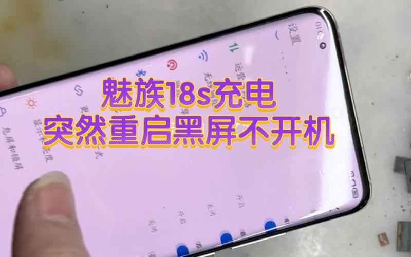 魅族手机突然黑屏截图
