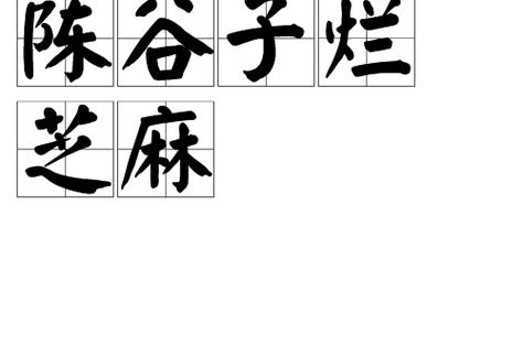 芝麻骂人什么意思图标