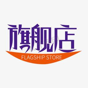 下载旗舰店截图