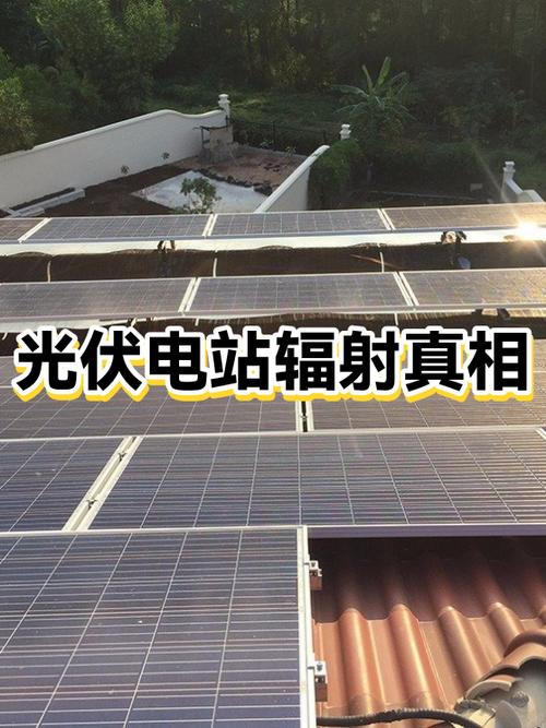 光伏对人体有辐射吗图标