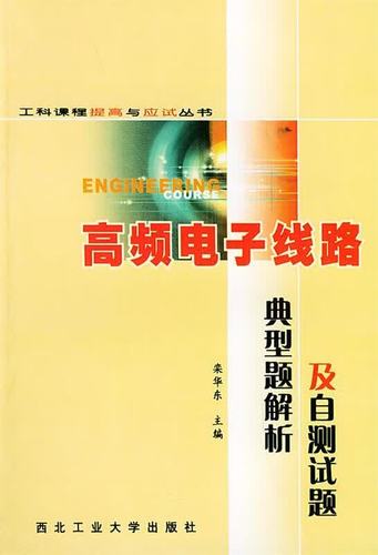 高频电子线路第五版课后答案图标