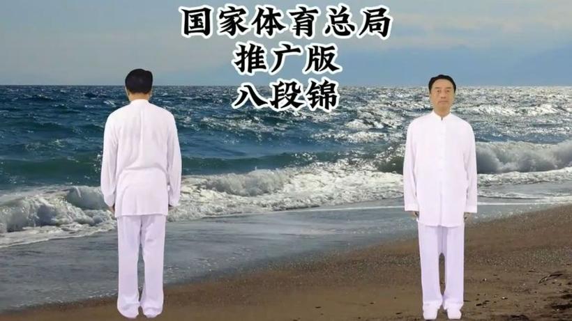 八段锦武当版和体育总局版哪个好截图