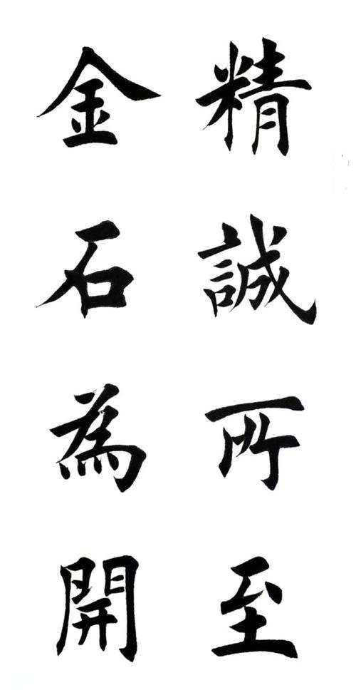 精诚所至金石为开,下一句截图