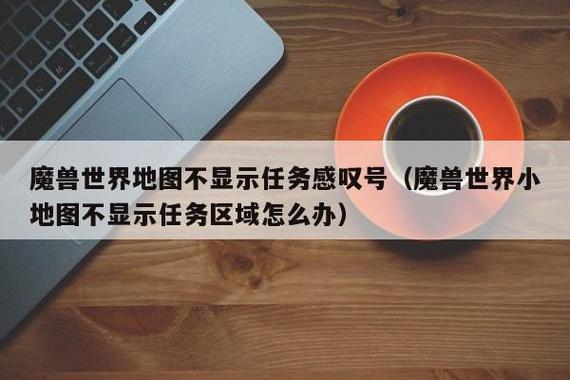 魔兽世界任务感叹号不见了图标