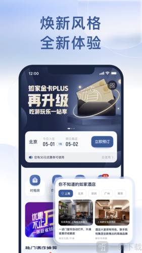 下载首旅如家app最新版本截图