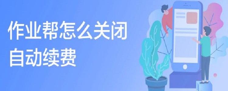 作业帮自动续费关闭截图