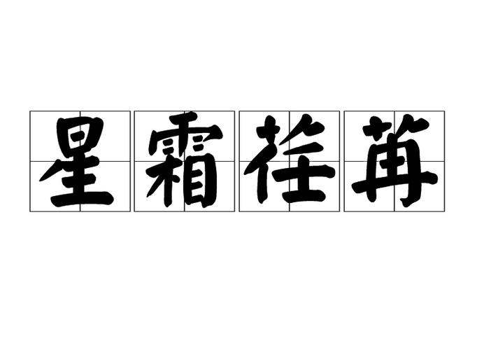 苒字的开头成语图标