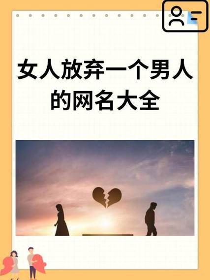 放弃一个人的网名截图