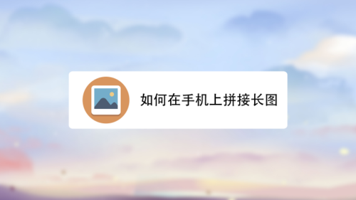 怎么拼图成一长条图标