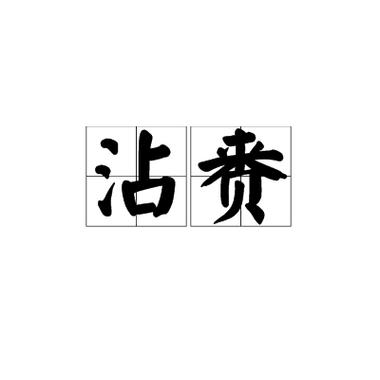 赏赐的意思图标