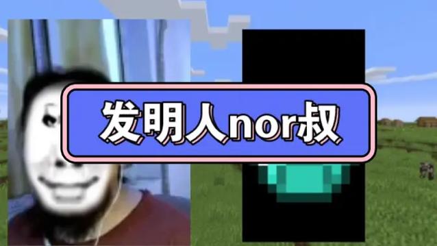 nor叔的真名