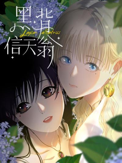 黑背信天翁漫画最新消息图标