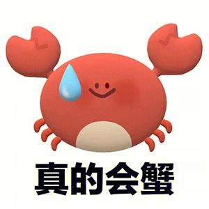 螃蟹表情包