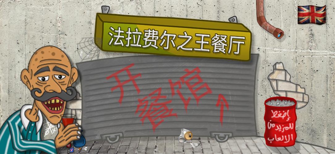 法拉费尔之王餐厅