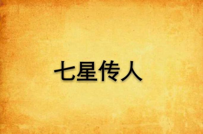 七星传人截图