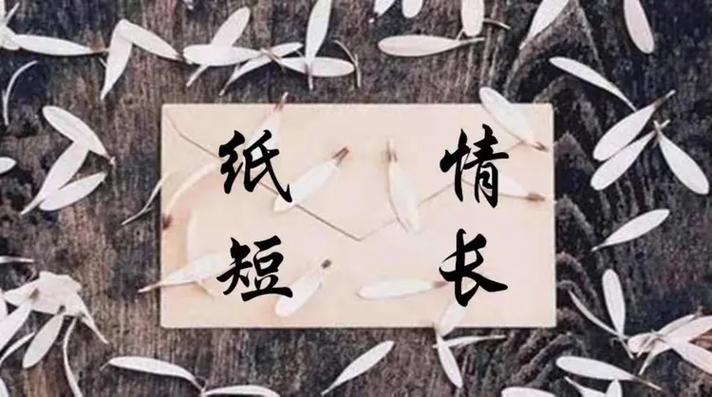 纸短情长最早的版本截图