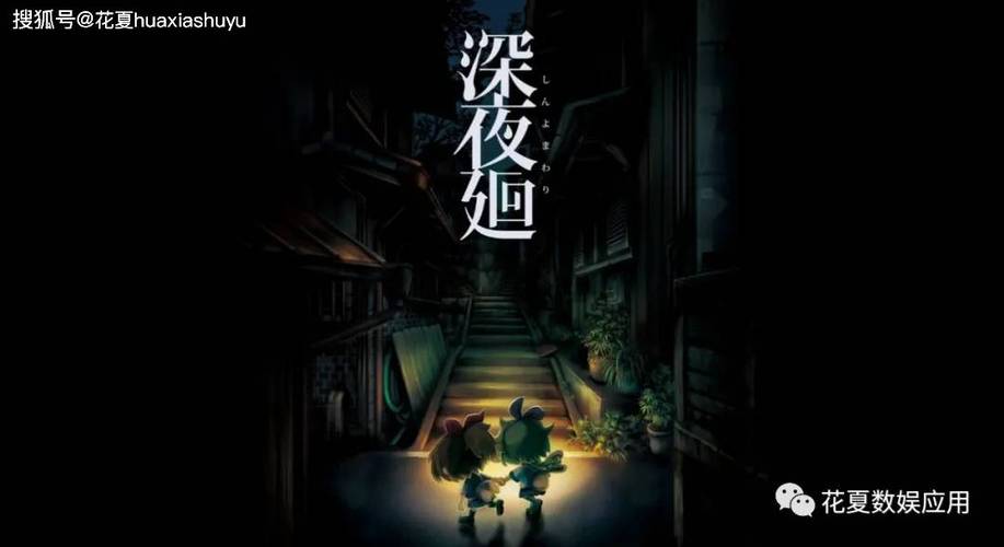 深夜廻手游汉化补丁图标