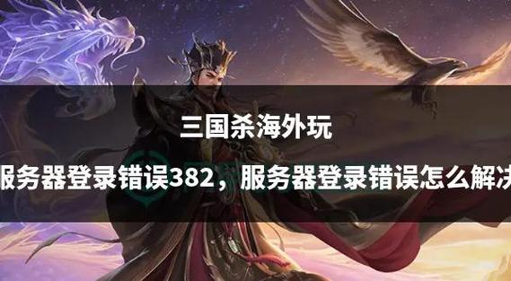 手机三国杀服务器错误图标