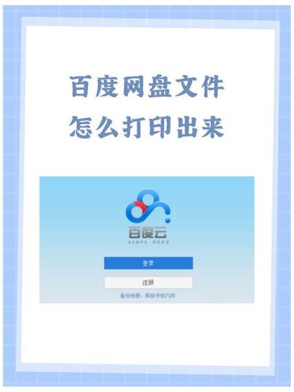 百度网盘文件打印步骤图标
