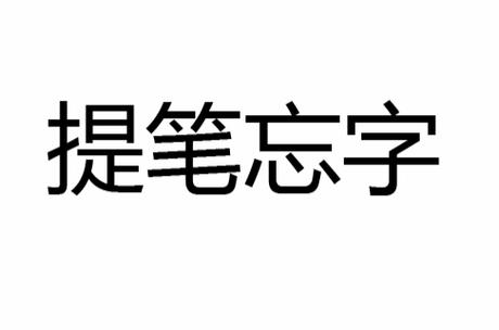 提笔忘字如何解决图标