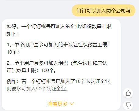 钉钉怎么加入第二个公司截图