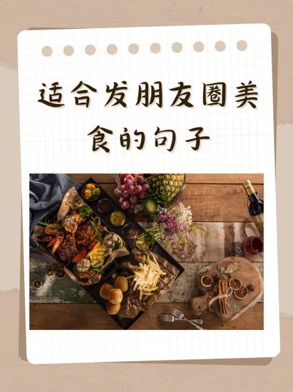 发朋友圈美食短句