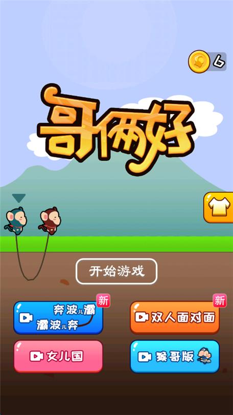 哥俩好游戏双人版免广告截图
