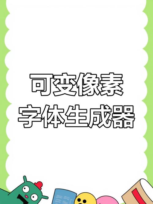 像素字体在线转换器图标