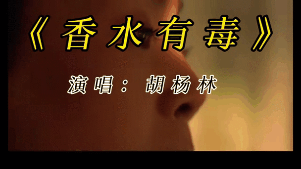 香水有毒最好听的版本截图
