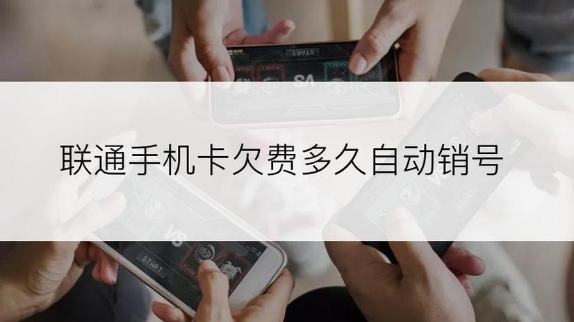 联通欠费停机多久销号截图