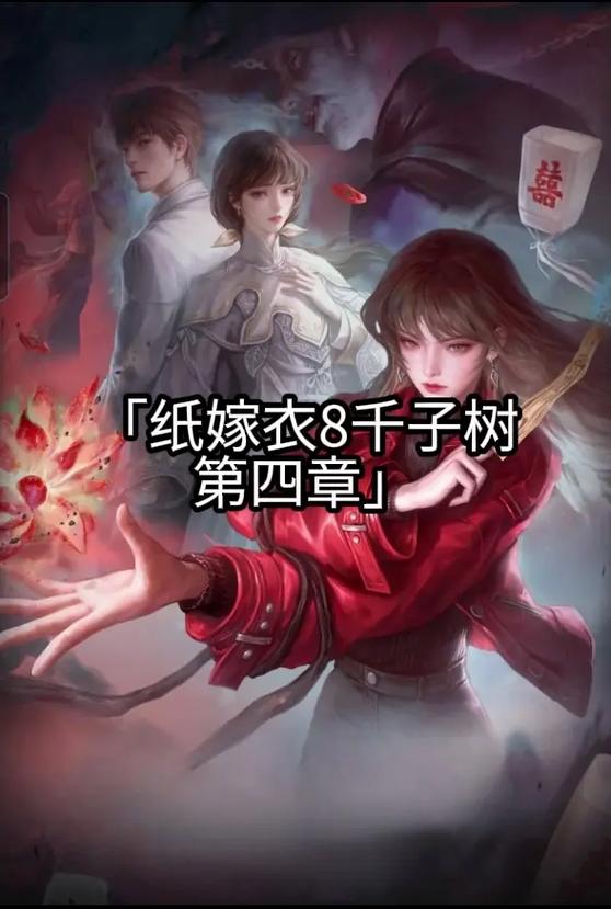 《纸嫁衣8千子树》截图