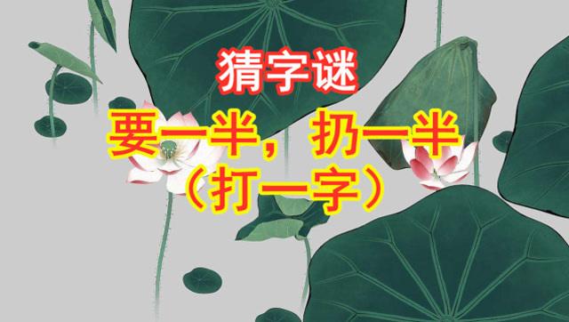 要一半扔一半打一字