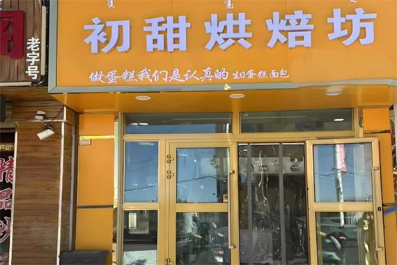 初甜烘焙图标