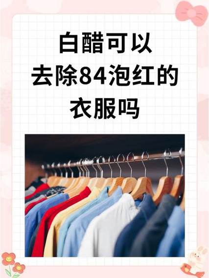 白醋可以去除84泡红的衣服吗