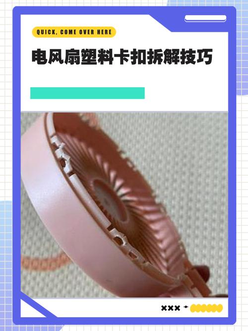塑料卡扣小风扇怎么拆卸截图