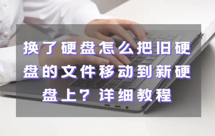 旧硬盘里的文件如何导出截图